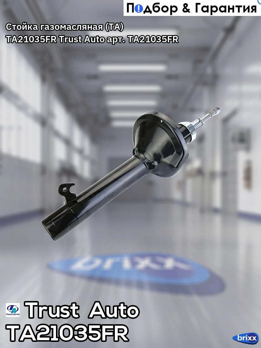 Стойка газомасляная (TA); TA21035FR Trust Auto арт. TA21035FR