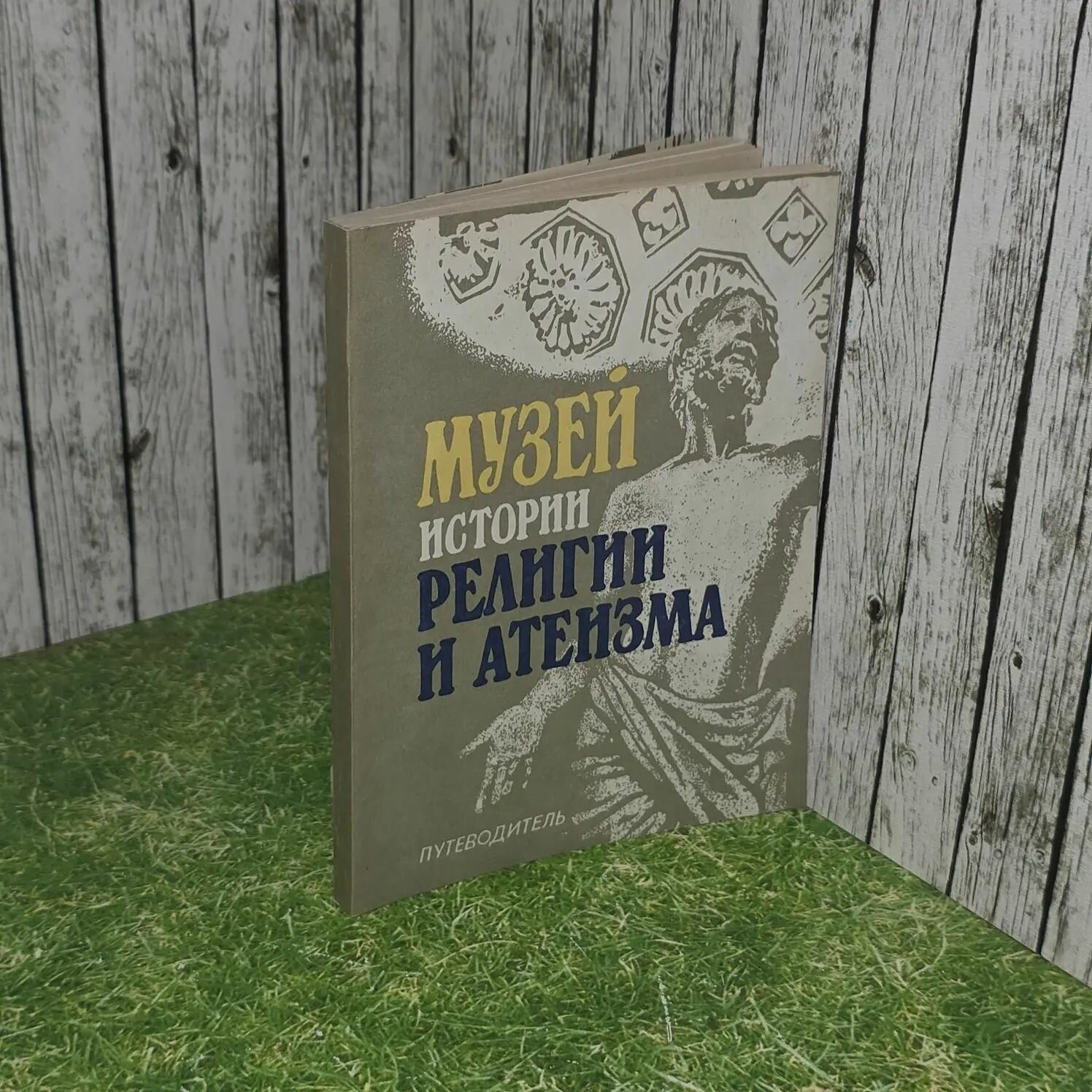 Музей истории религии и атеизма