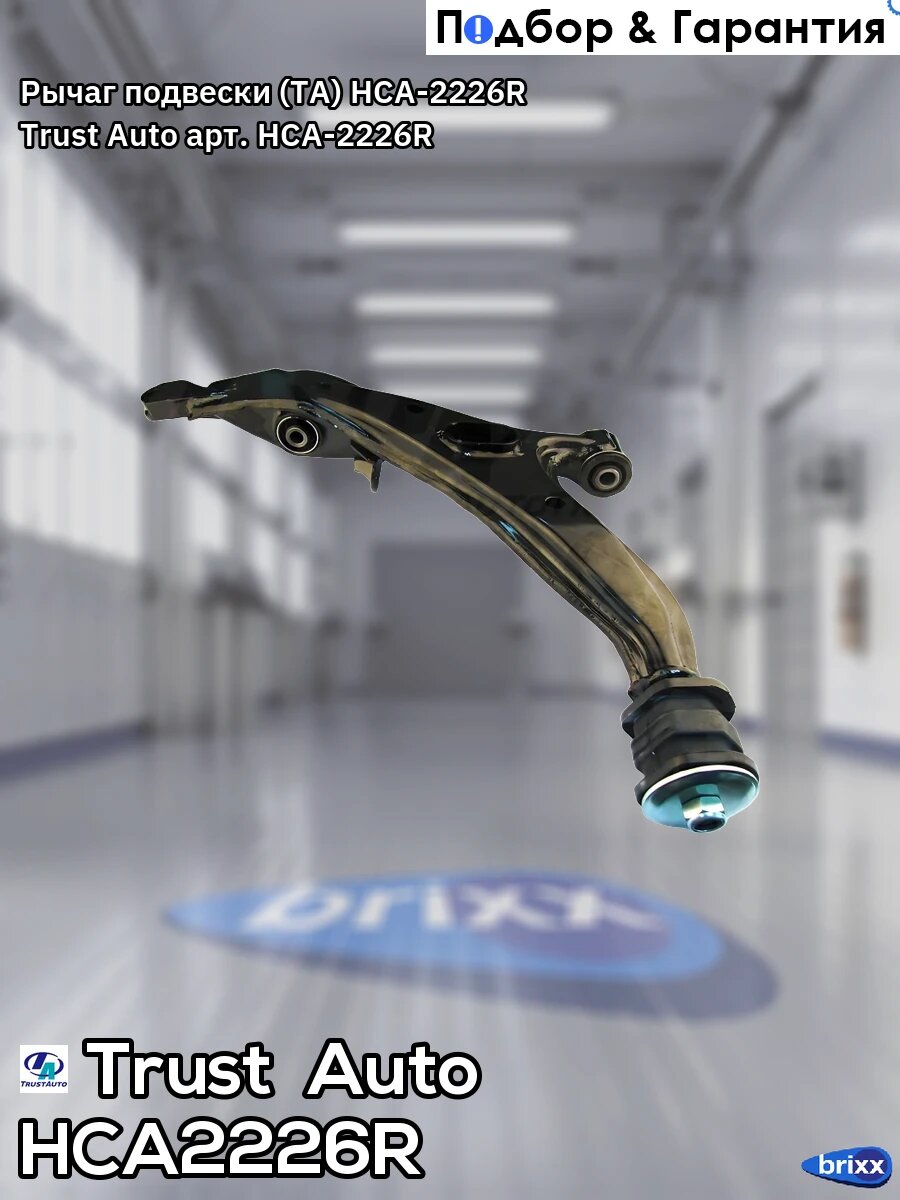 Рычаг подвески (TA); HCA-2226R Trust Auto арт. HCA-2226R