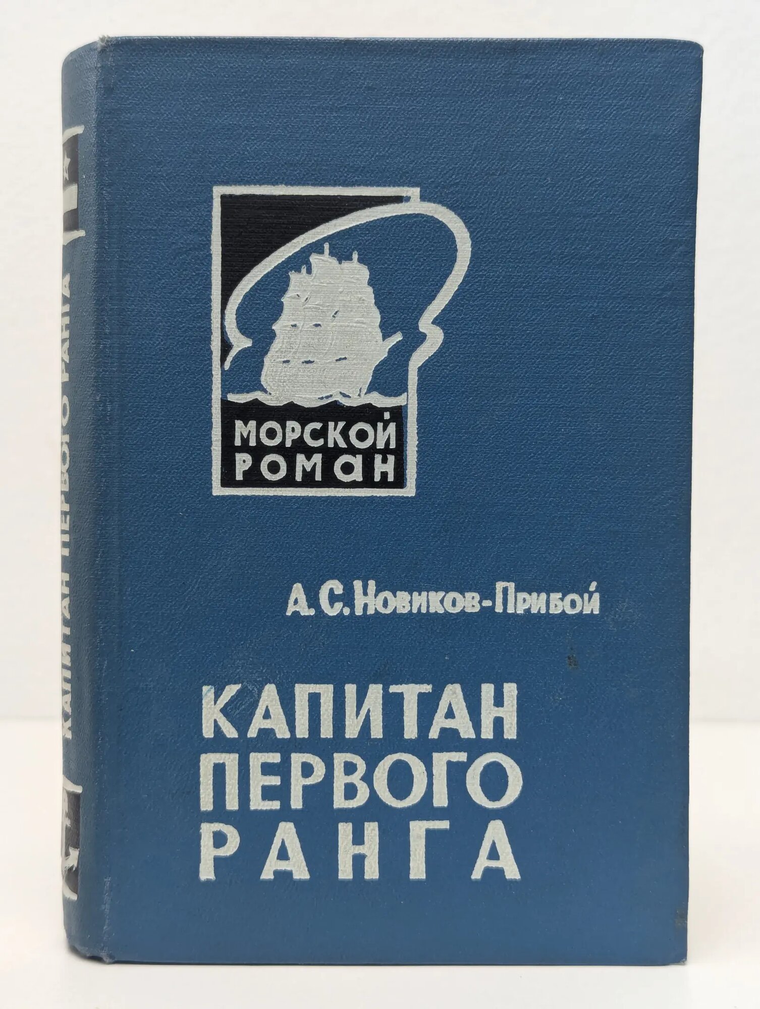 Морской роман. Капитан первого ранга Новиков-Прибой Алексей Силыч 1966