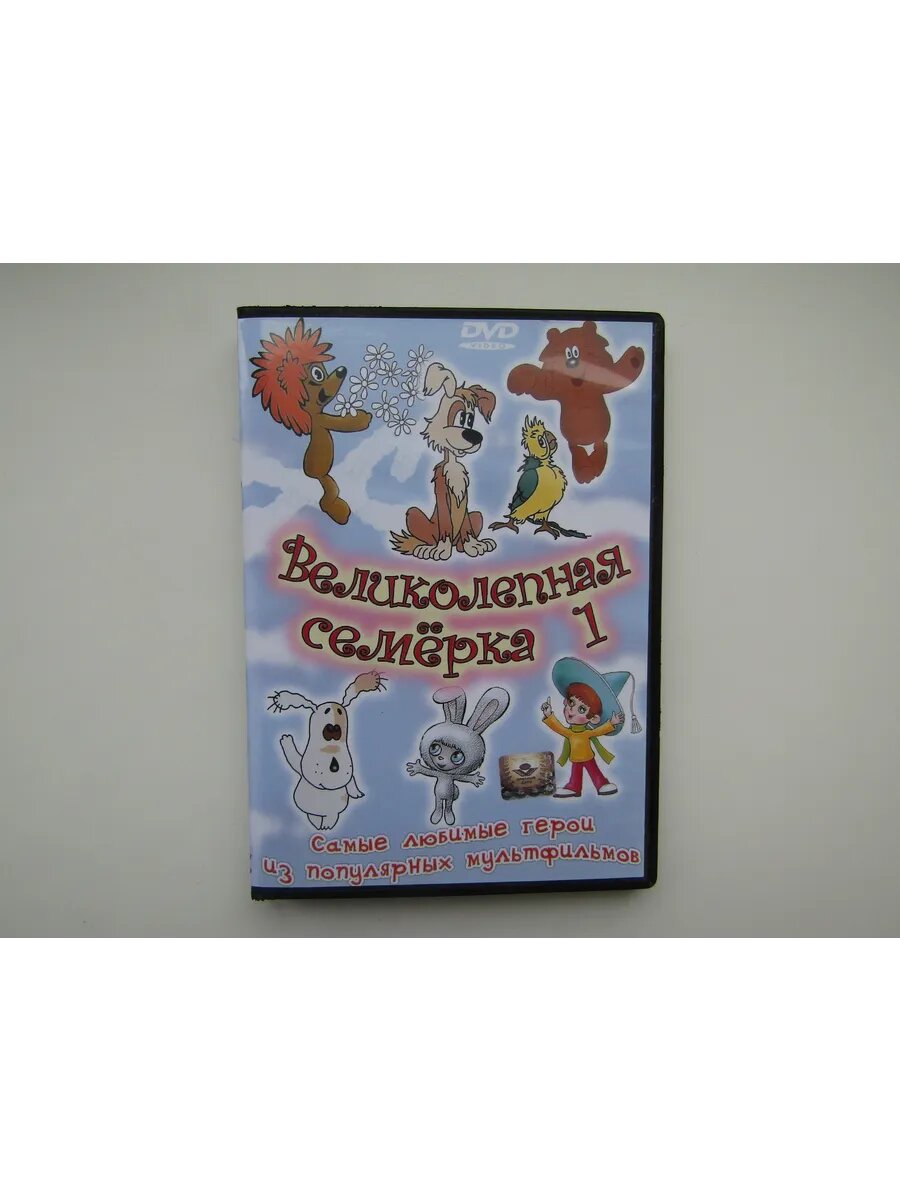 Мультфильмы. DVD диск. Сборник 8 штук.