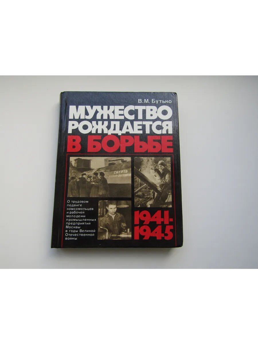 Мужество рождается в борьбе. Виктор Будько