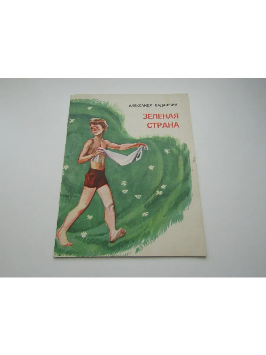 Зеленая страна. Александр Бадашкин