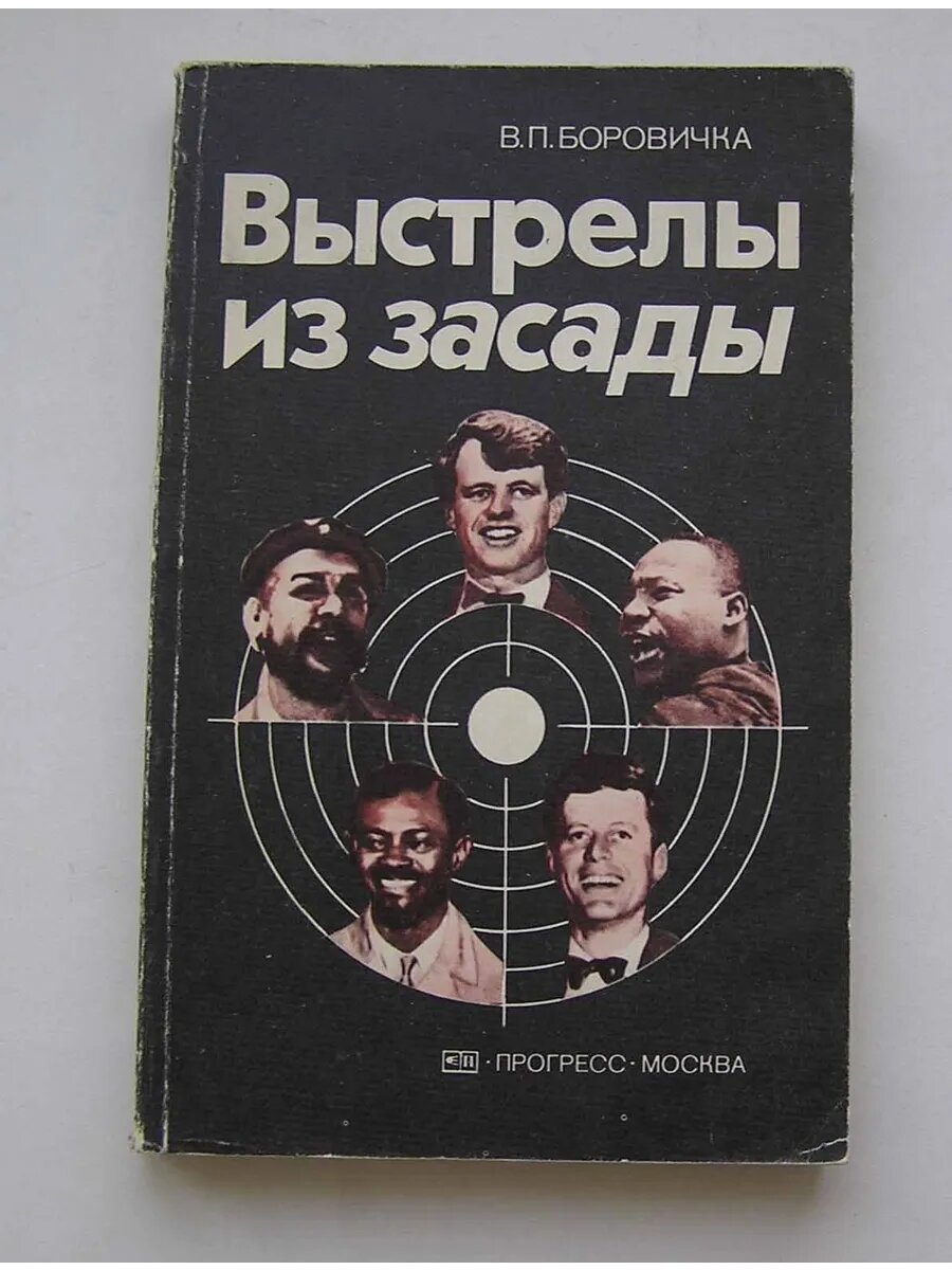 Выстрелы из засады. Боровичка