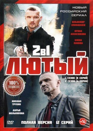 Лютый 1,2. Сериал( DVD диск )
