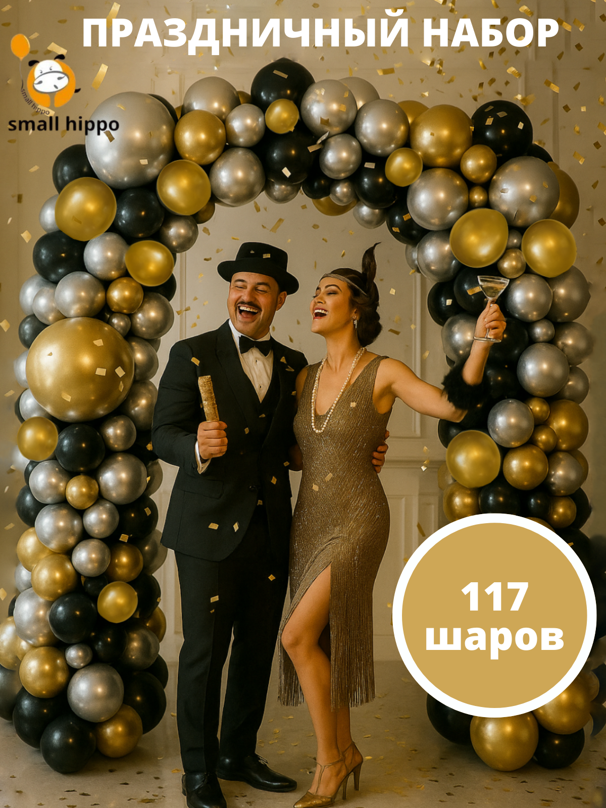 Набор воздушных шаров Small Hippo "Арка", латекс, золотистый, серебристый, черный, 120шт