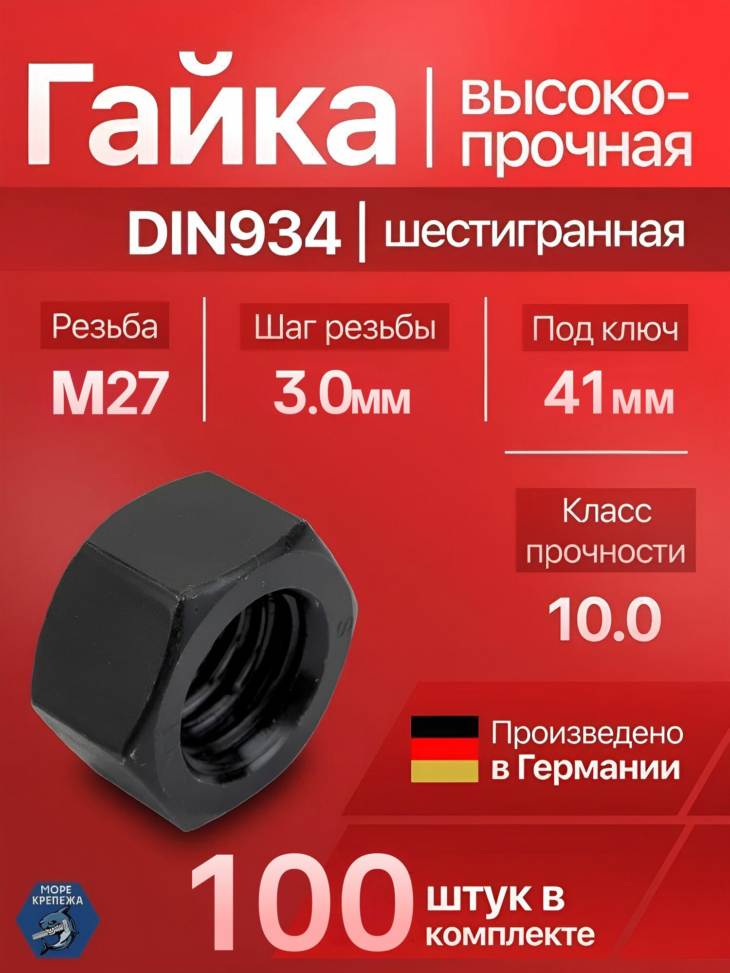 Гайка М27 x 3.0 DIN934 шестигранная высокопрочная (10.0), 100 шт