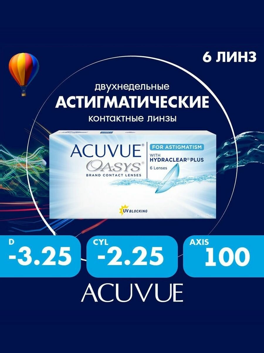 Контактные линзы Acuvue Oasys for astigmatism with hydraclear plus (6 линз) 8.6, CYL:-2.25, AXIS: 100, -3.25