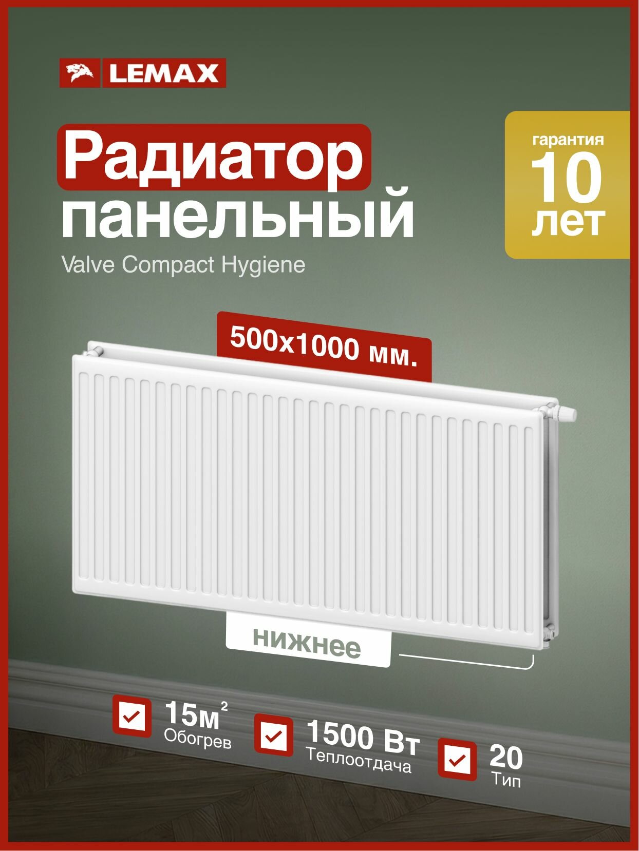 Радиатор панельный гигиенический LEMAX VC Н 20 500х1000