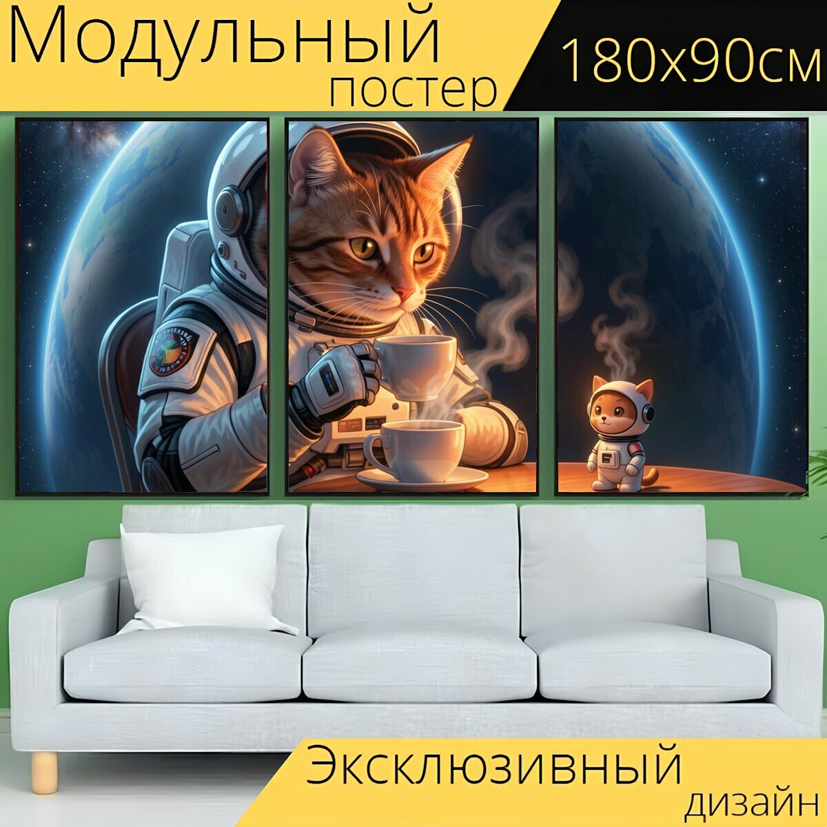 Модульный постер "Космический кот за кофе. Очаровательный астро-герой в скафандре с горячим напитком, рядом миниатюрный спутник в." 180 x 90 см. для интерьера на стену в тубусе