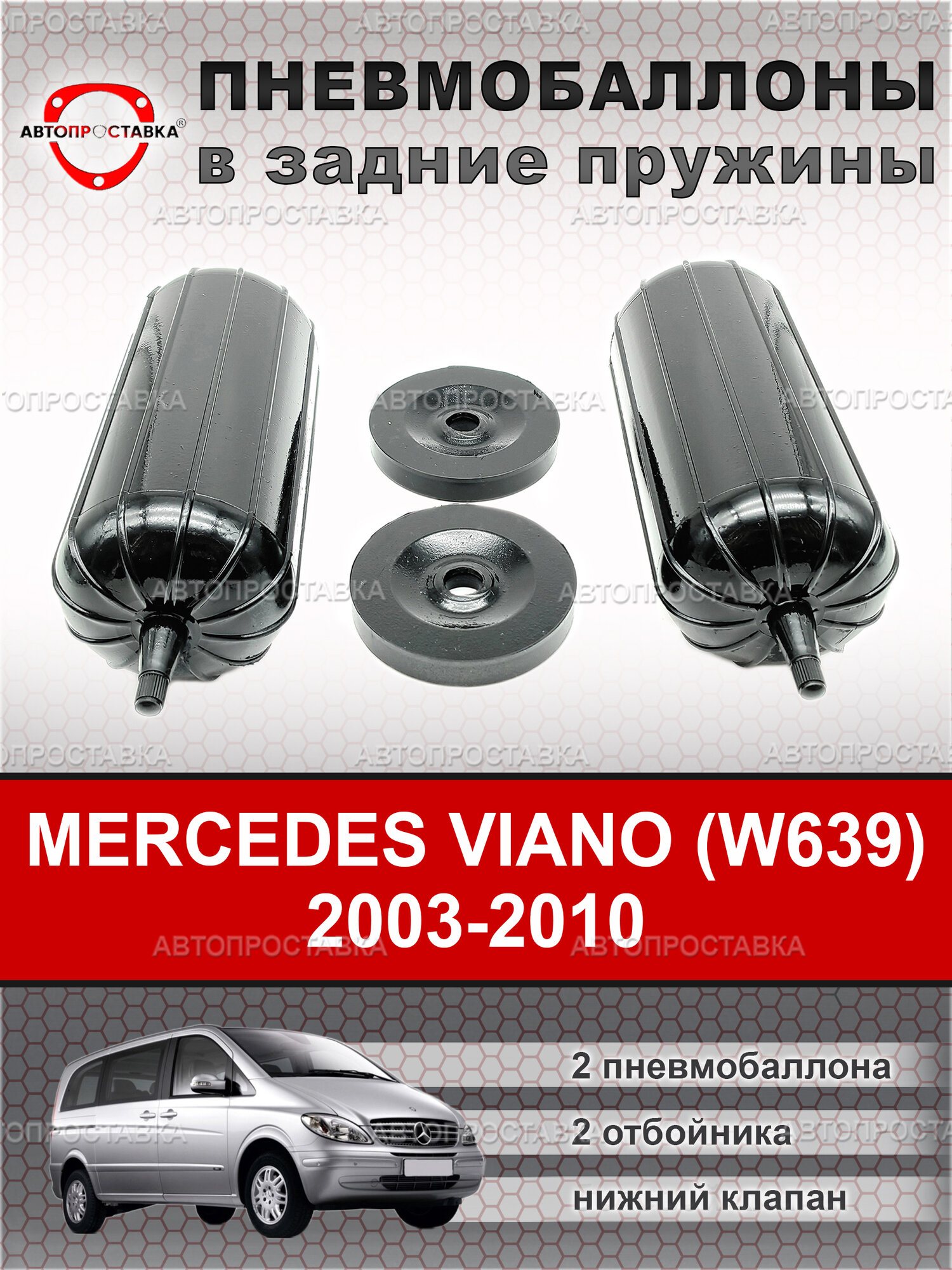 Пневмобаллоны в пружину MERCEDES VIANO (W639) 2003-2010 / пневмобаллоны в задние пружины / Автопроставка