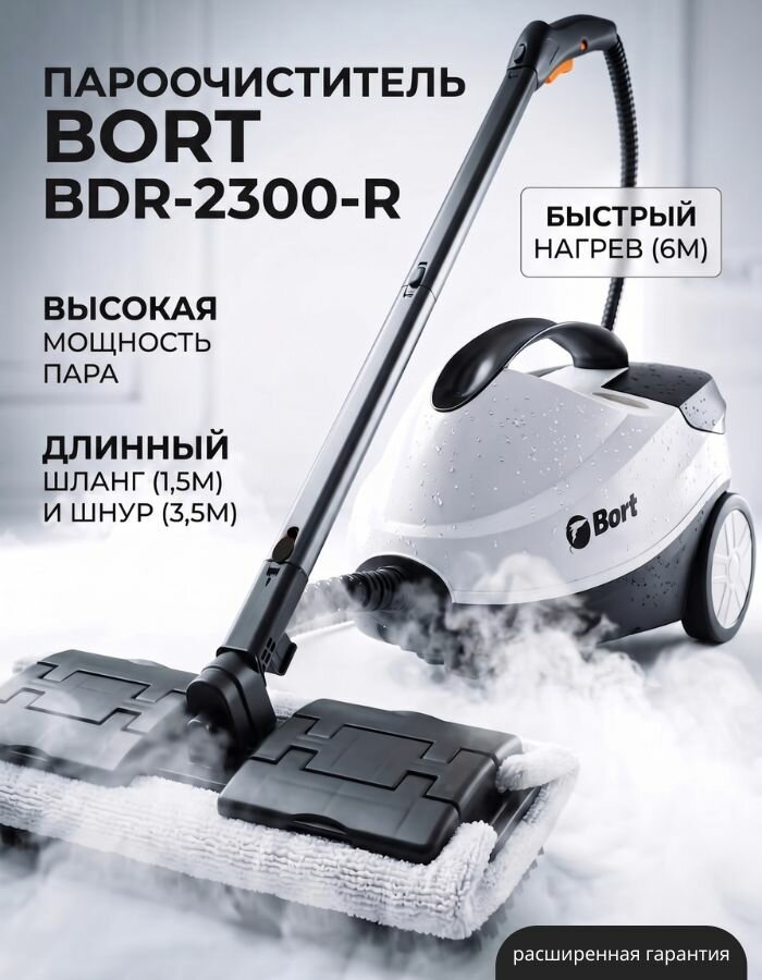 Пароочиститель BORT BDR-2300-R