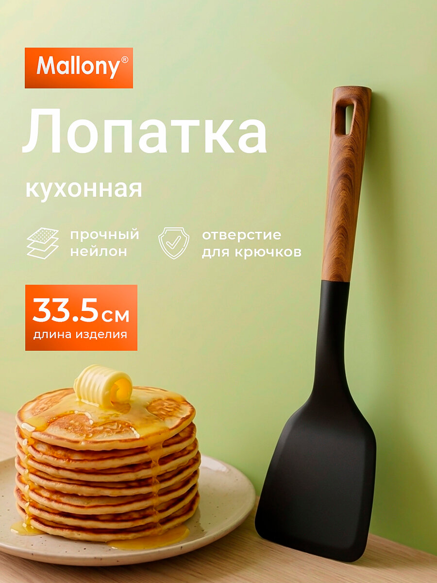 Лопатка из нейлона, FORESTA, с пластм ручкой/дизайн под дерево, 33,5*9,8 см, тм Mallony
