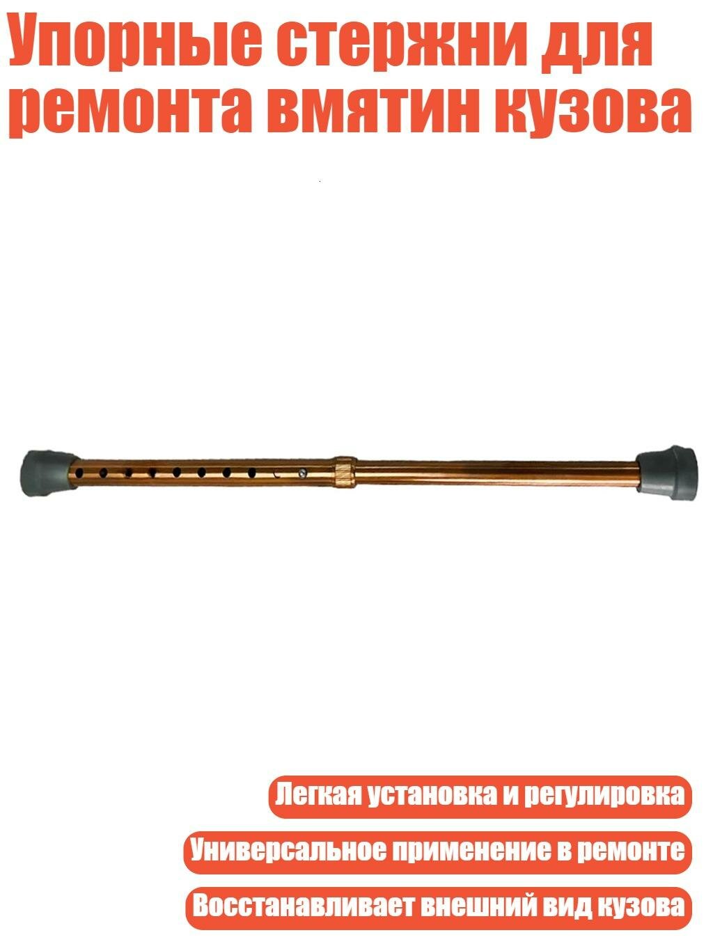 Упорные стержни для ремонта вмятин кузова, Янтарь
