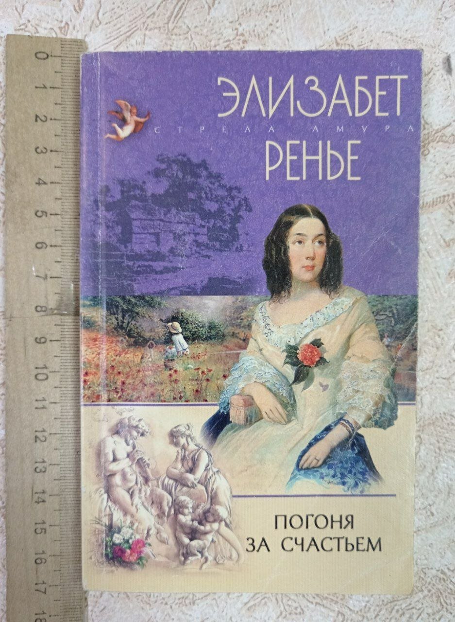 Погоня за счастьем