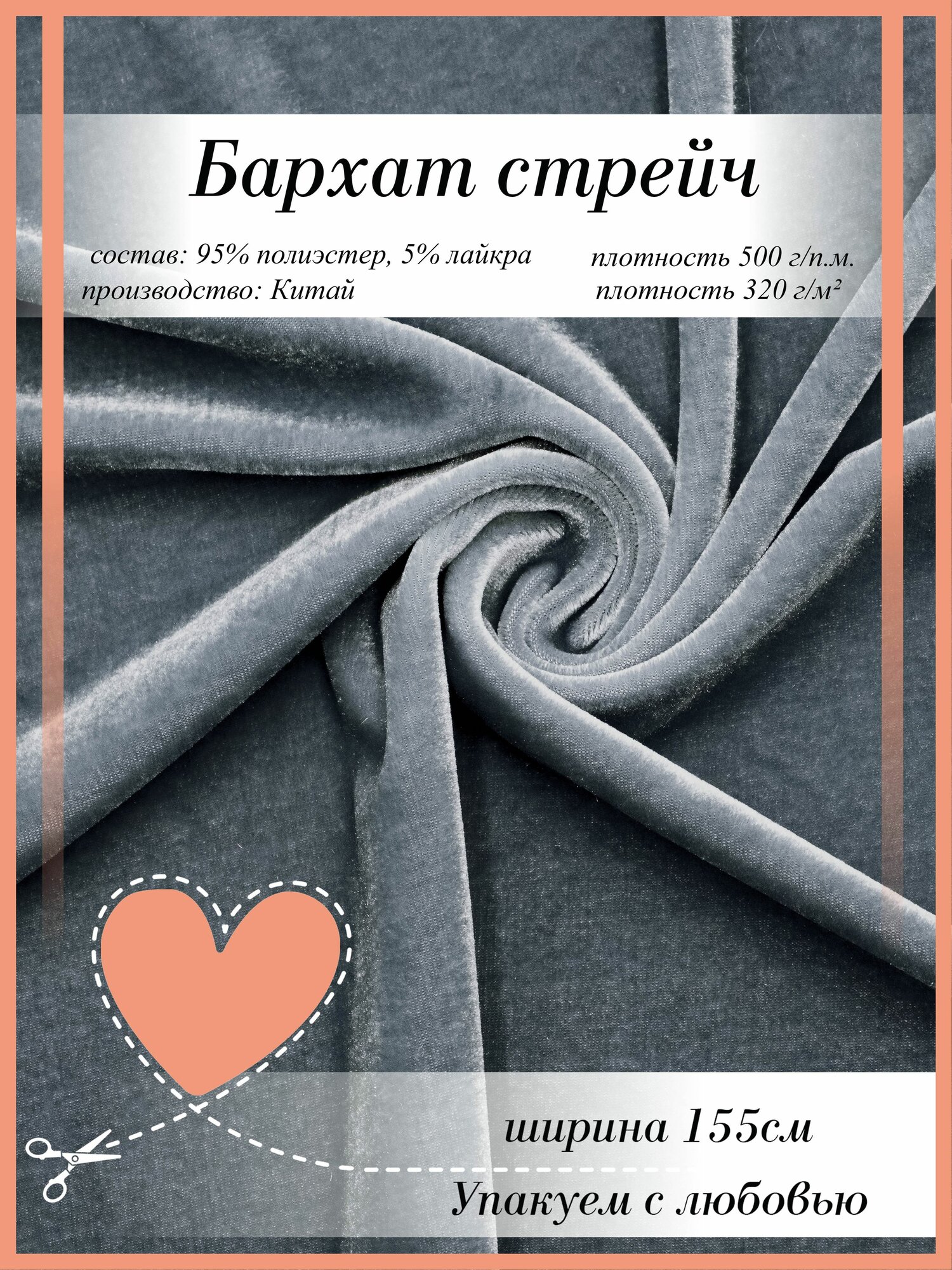Бархат Стрейч