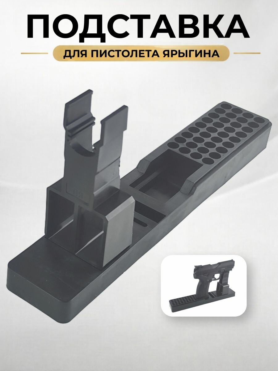 Подставка под пистолет Ярыгина (ПЯ)