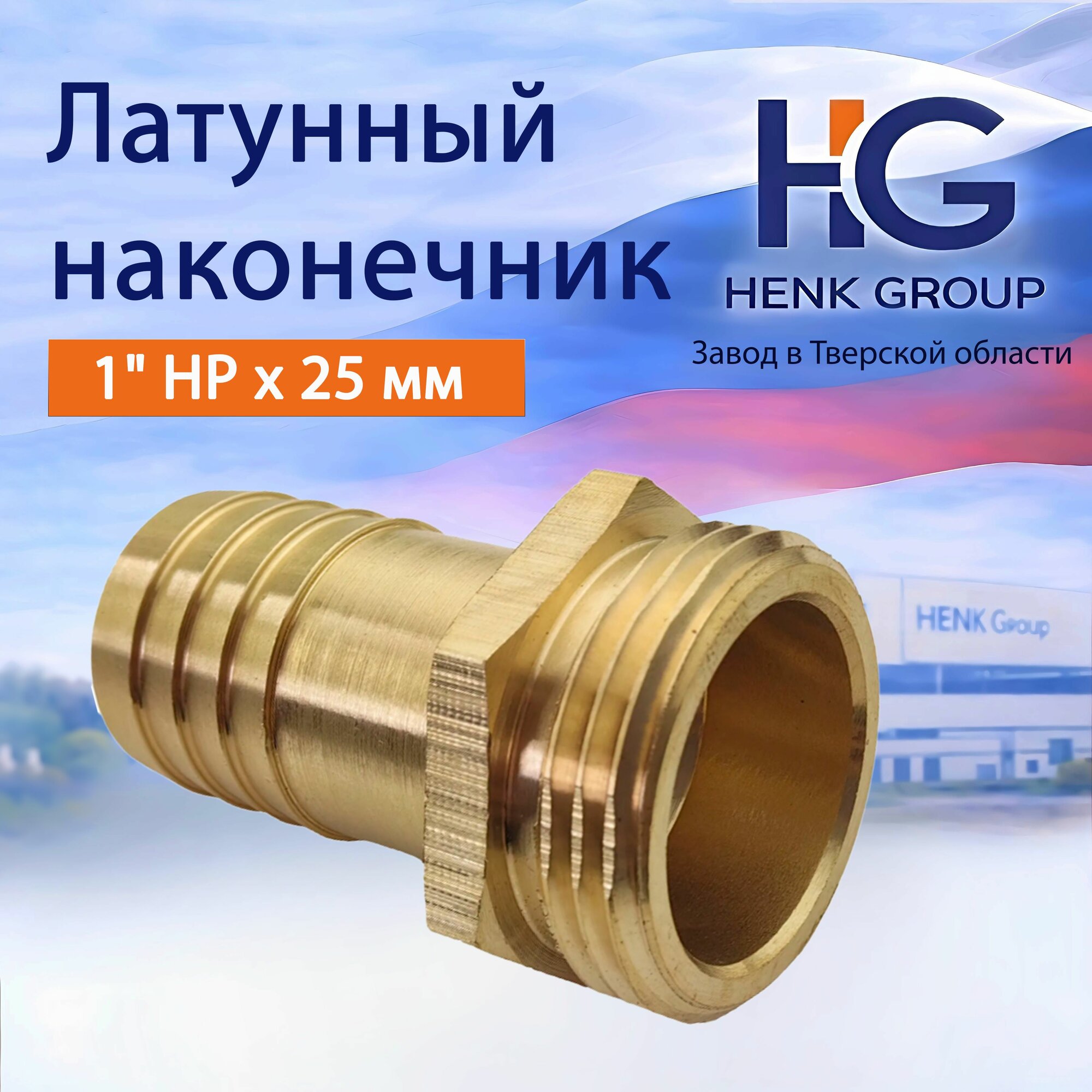 Наконечник HG 1" НР х 25 мм