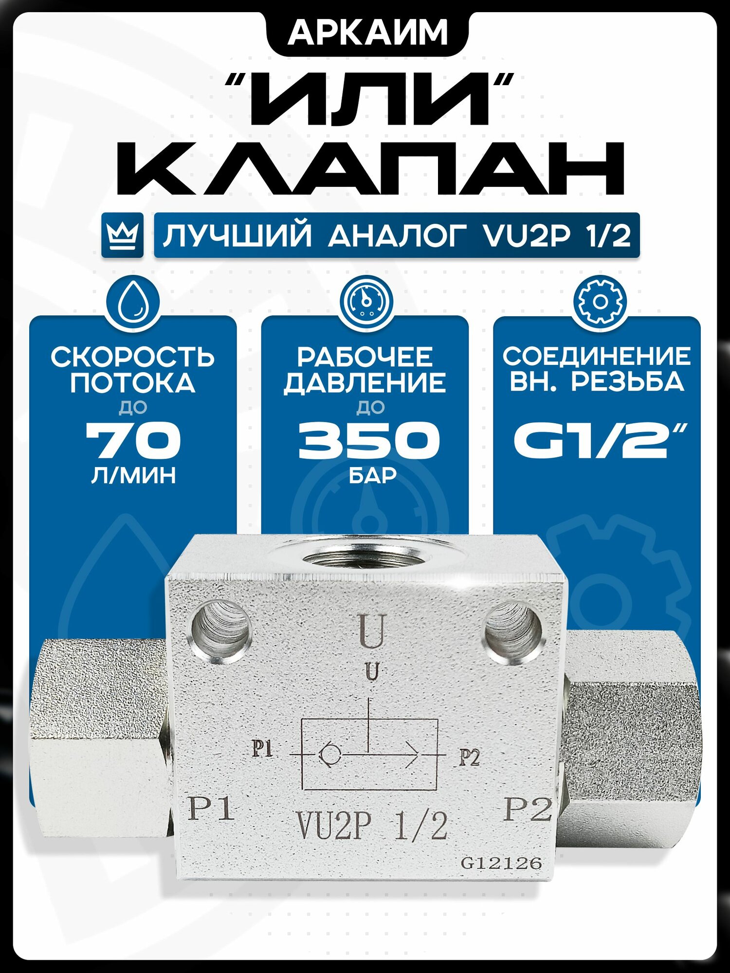 Клапан "или" VU2P 1/2", 70 л/мин