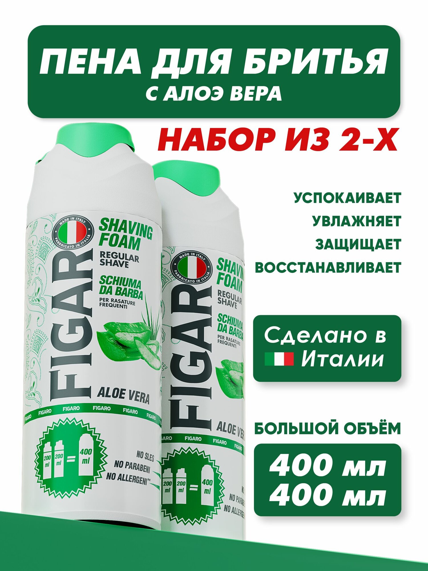 Пена для бритья ALOE VERA 400 мл, 2 шт