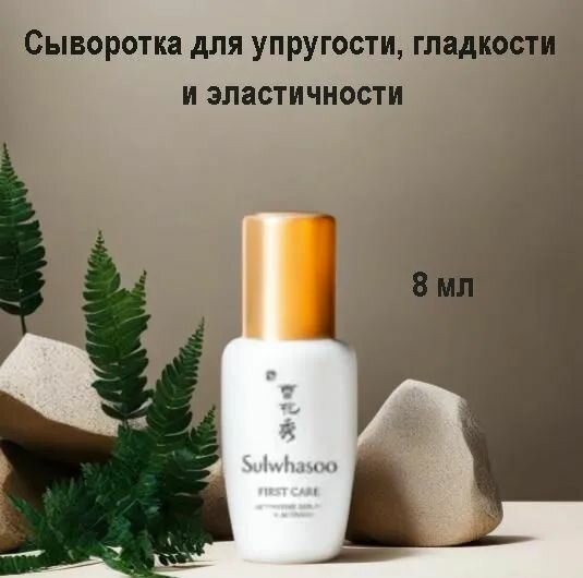Sulwhasoo First Care Activating Serum 8ml, Сыворотка для упругости, гладкости и эластичности корейская