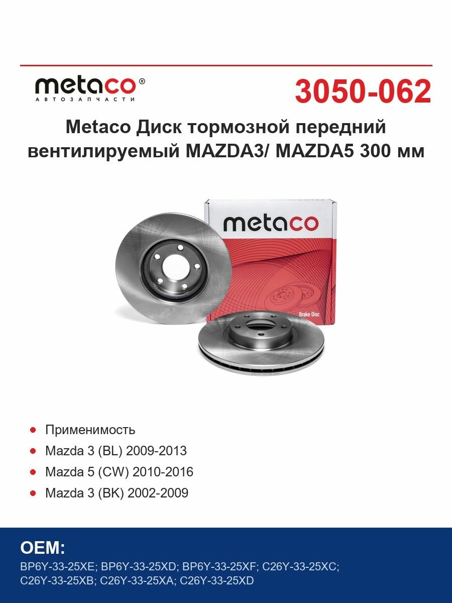Metaco Диск тормозной передний вентилируемый MAZDA3/ MAZDA5 300 мм