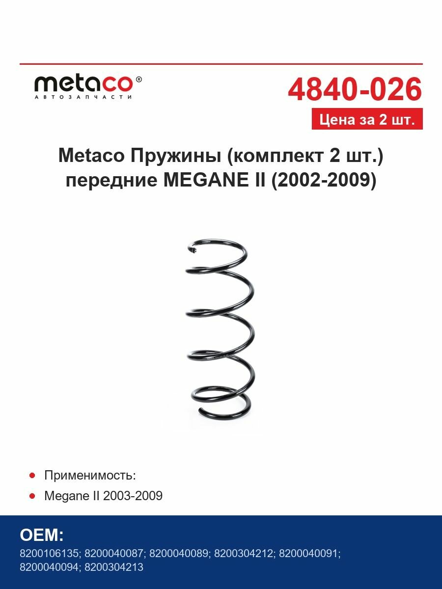 Metaco Пружины(комплект 2шт.) передние MEGANE II (2002-2009)