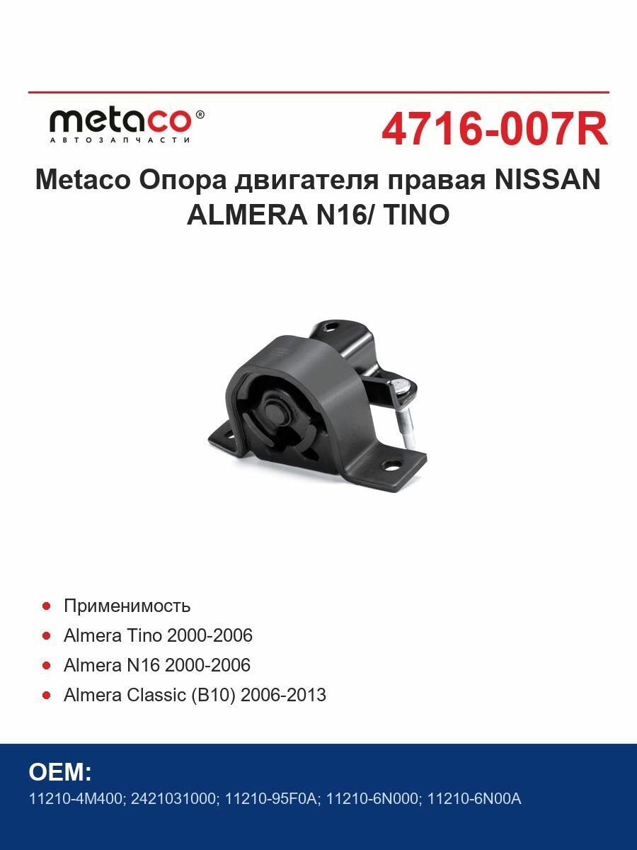 Metaco Опора двигателя правая NISSAN ALMERA N16/ TINO