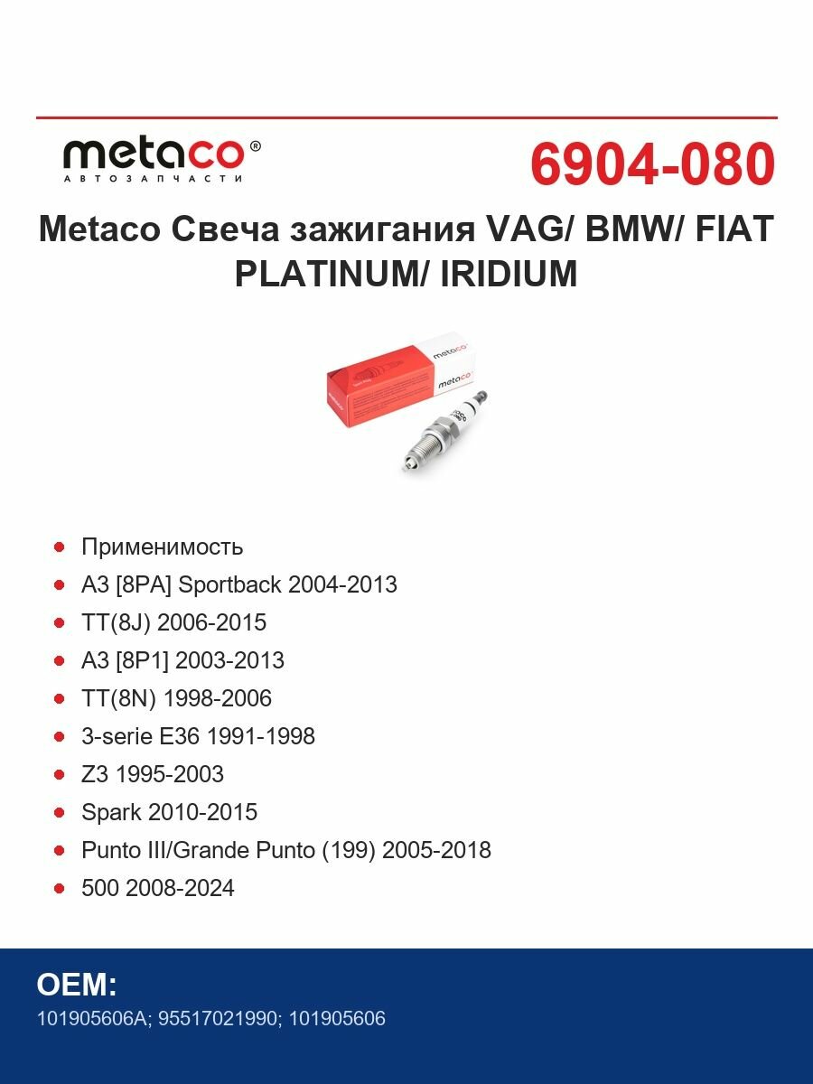 Metaco Свеча зажигания VAG/ BMW/ FIAT PLATINUM/ IRIDIUM