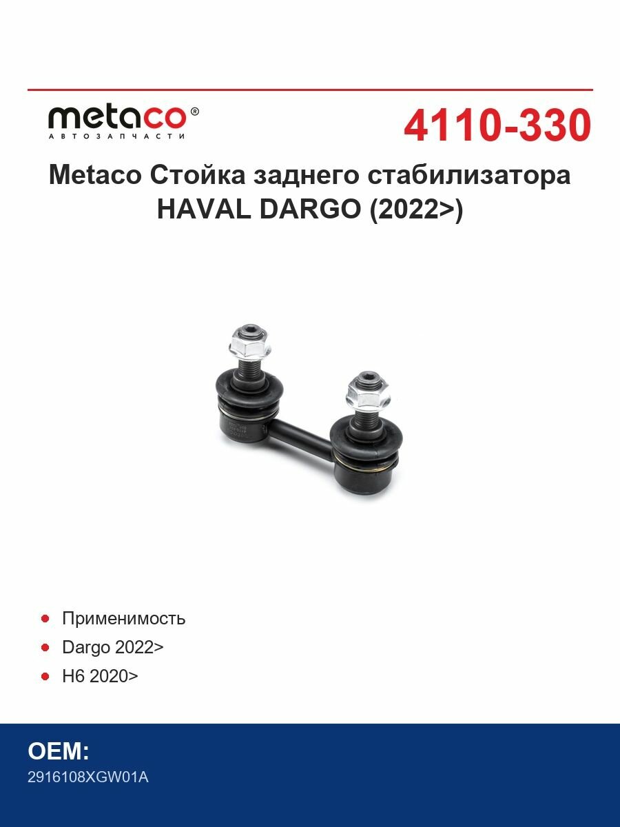 Metaco Стойка заднего стабилизатора HAVAL DARGO (2022>)