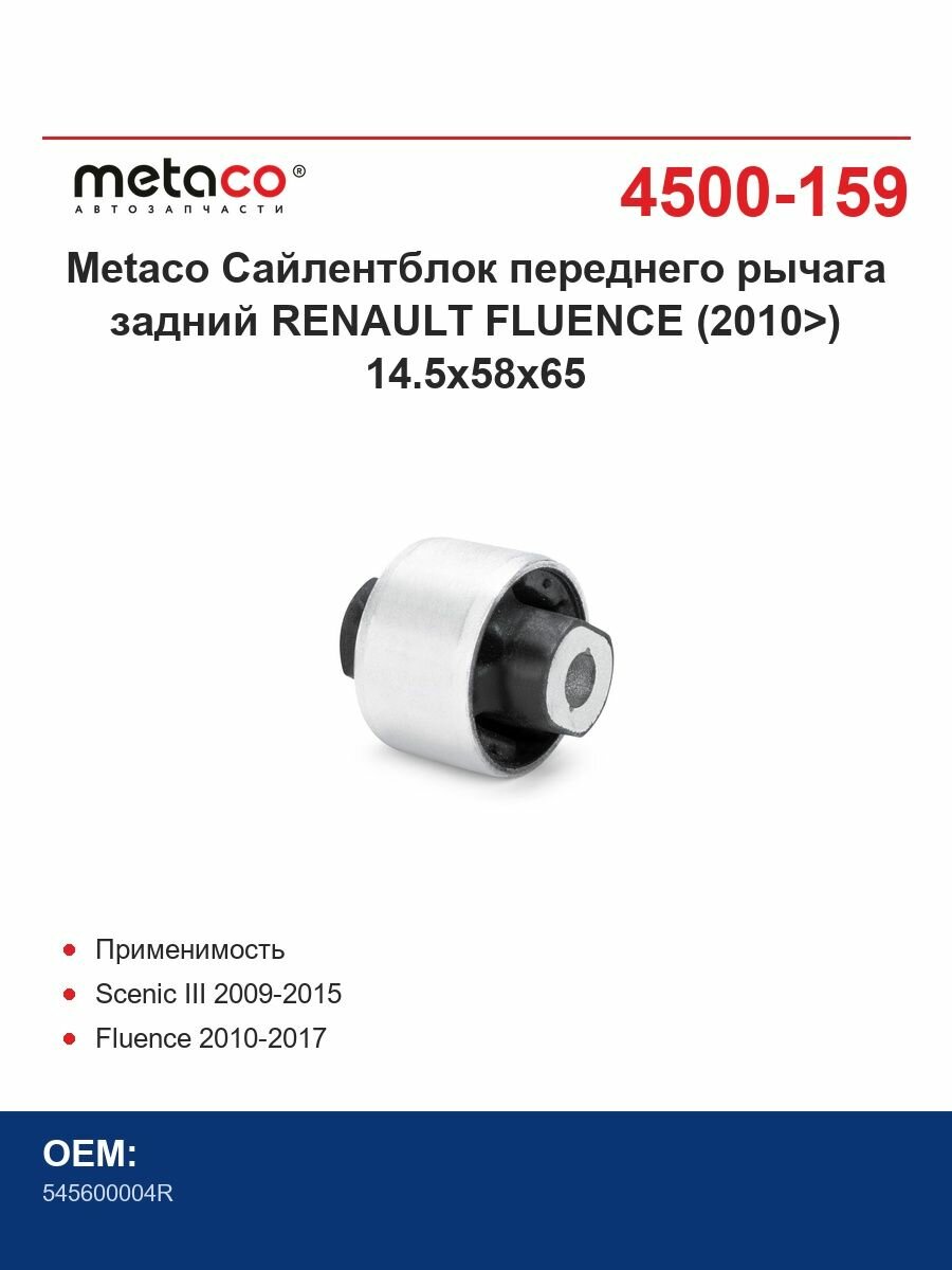Metaco Сайлентблок переднего рычага задний RENAULT FLUENCE (2010>) 14.5х58х65