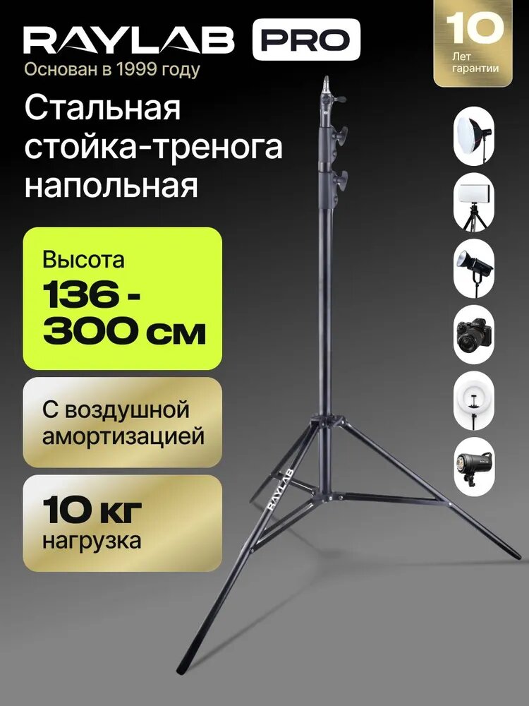 Стойка тренога для света напольная для фотозоны Штатив для светового оборудования Raylab RL-LS300CA