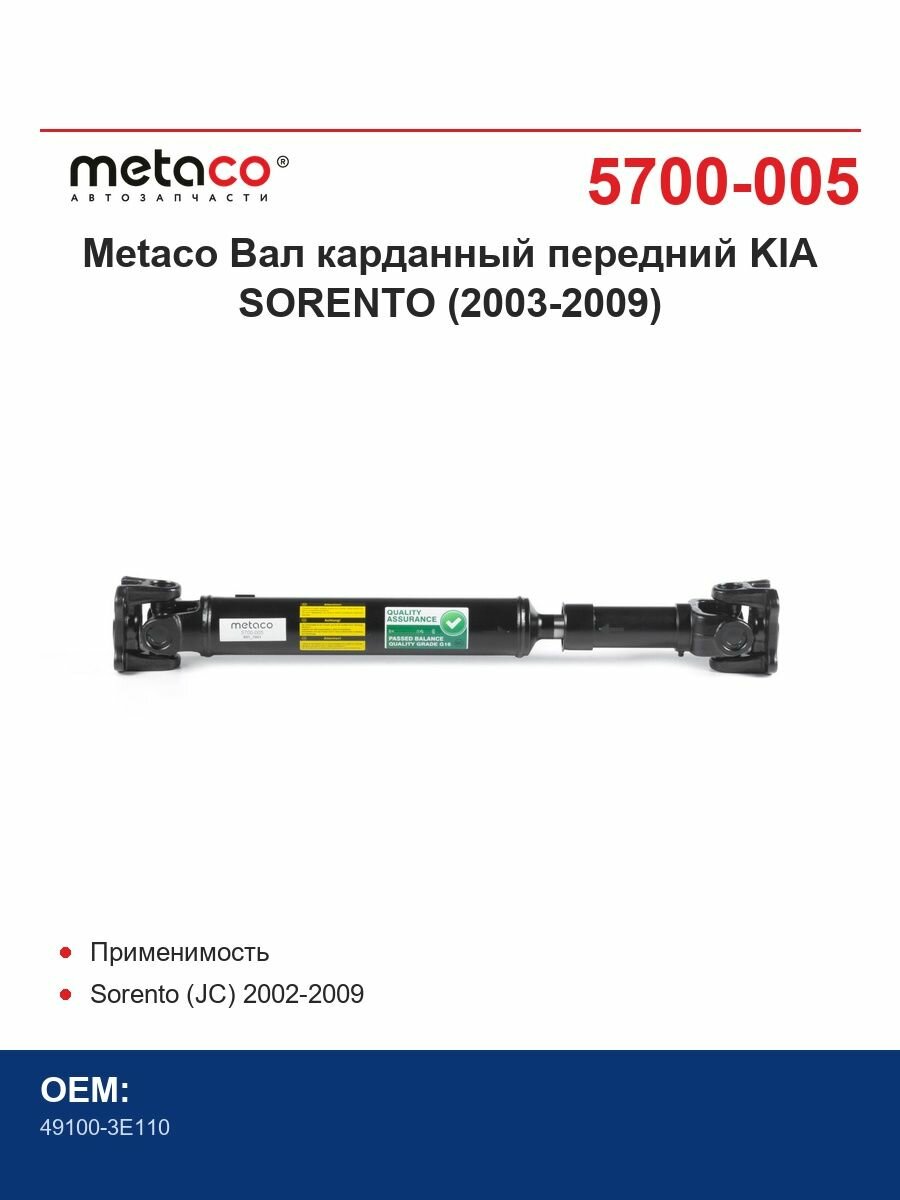 Metaco Вал карданный передний KIA SORENTO (2003-2009)