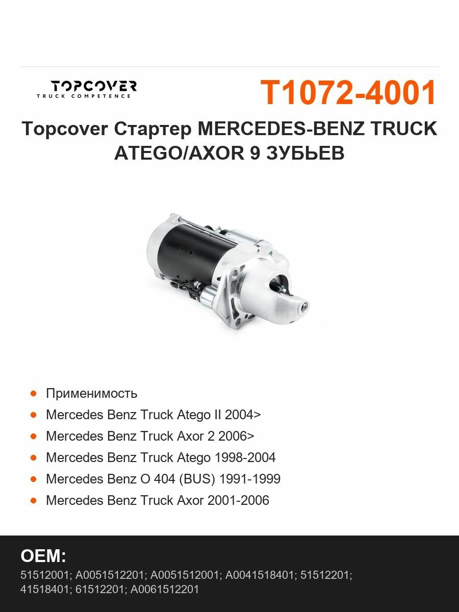 Topcover Стартер MERCEDES-BENZ TRUCK ATEGO/AXOR 9 зубьев