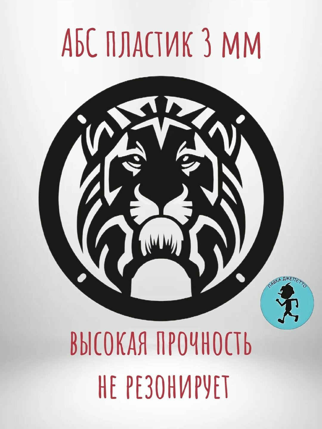 Грили для динамиков , защитная сетка 13 см , Лев,