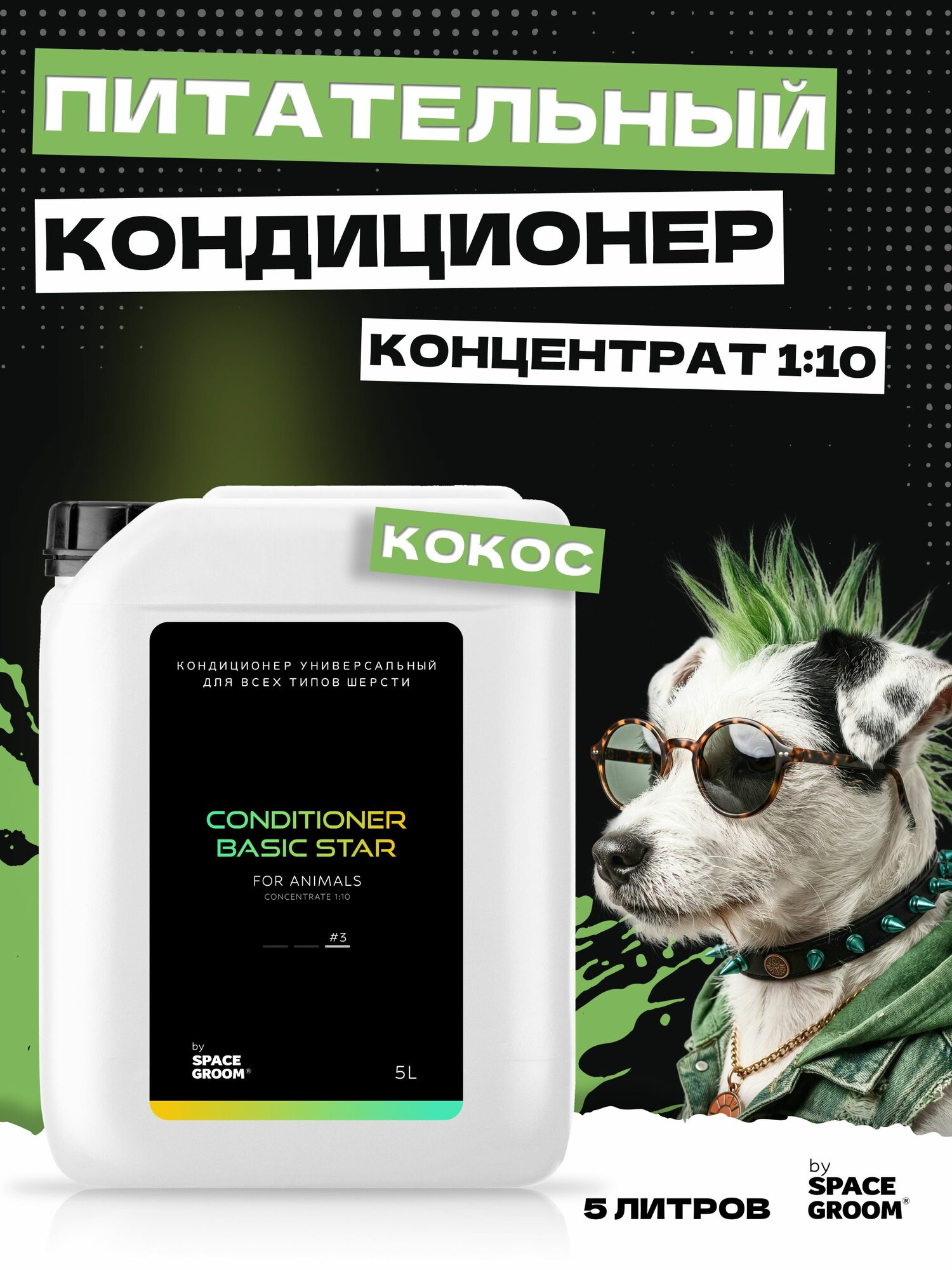 Кондиционер для собак и кошек питательный Basic Star #3 идеально восстанавливает, увлажняет и напитывает структуру волоса, рекомендован для всех типов шерсти, концентрат 1:10, 5 литров