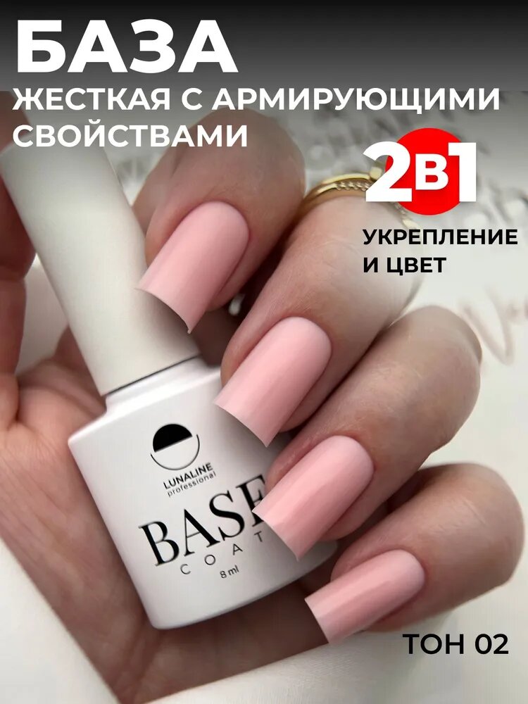 Lunaline Жесткая камуфлирующая база для ногтей, 8 мл