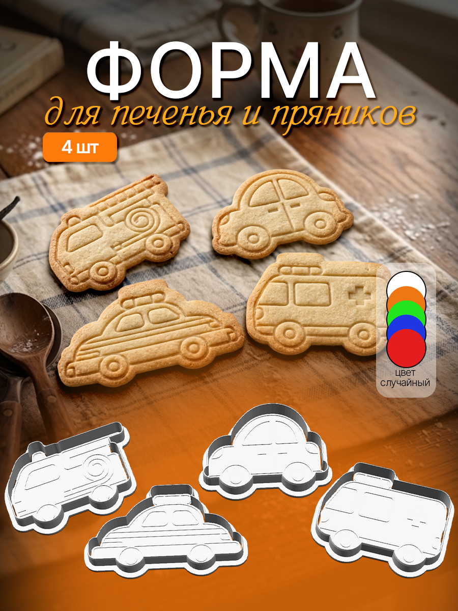 Набор формочек ZEKEKS "Машины", для выпечки, пищевой пластик, 4 шт.