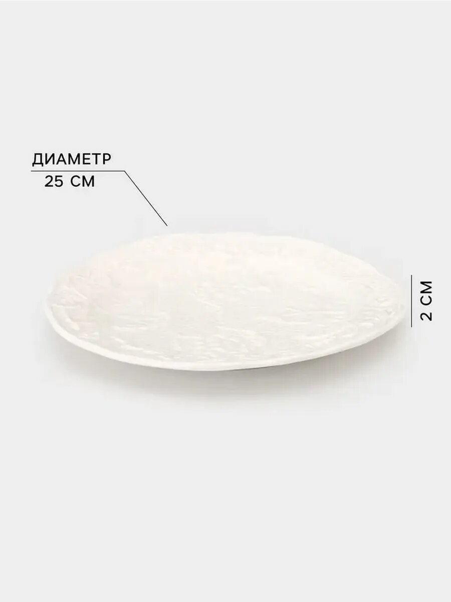 Белая фарфоровая тарелка с рельефом 25 см