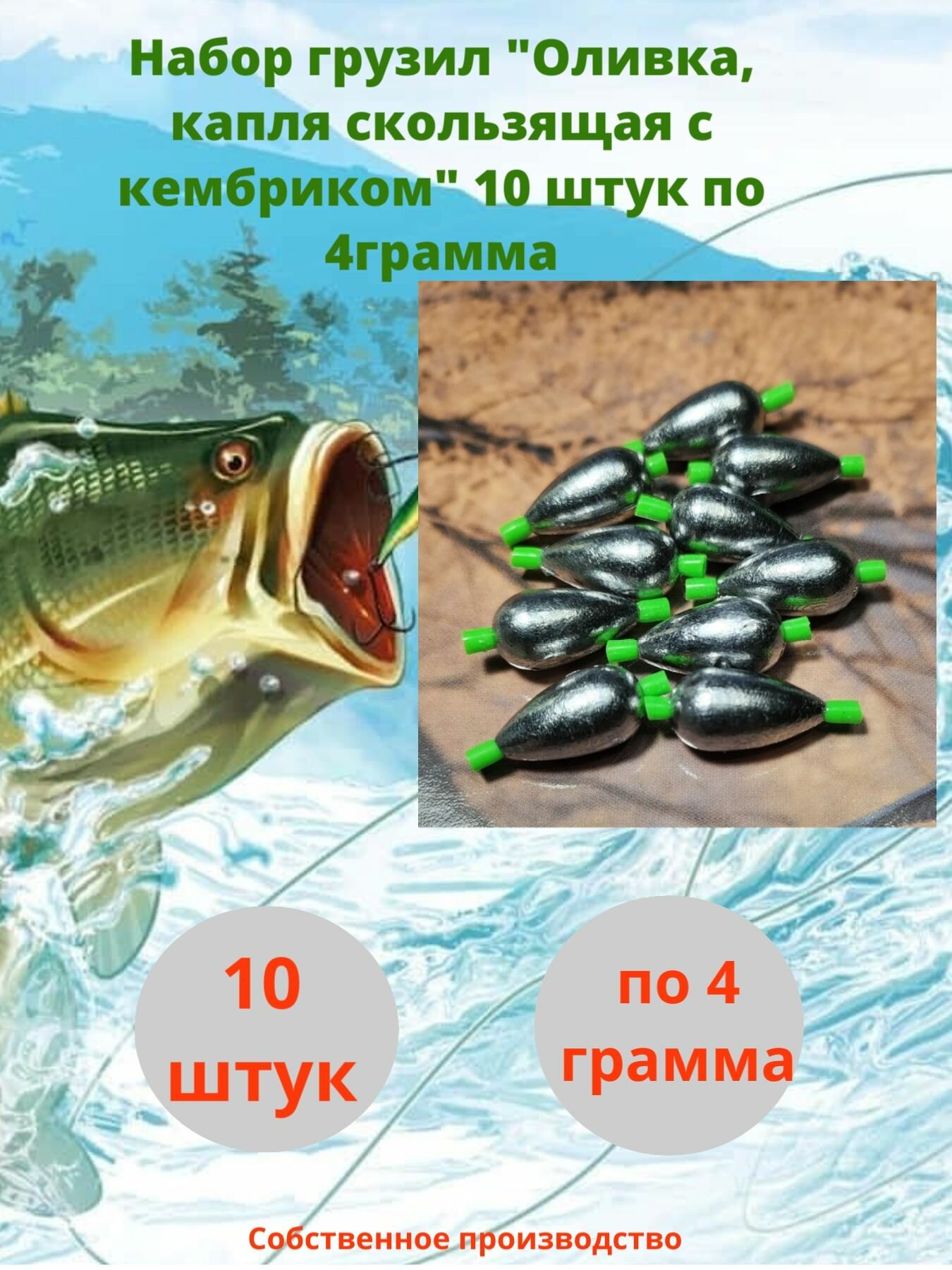 Набор грузил "Оливка, капля скользящая с кембриком" 10штук по 4 грамма