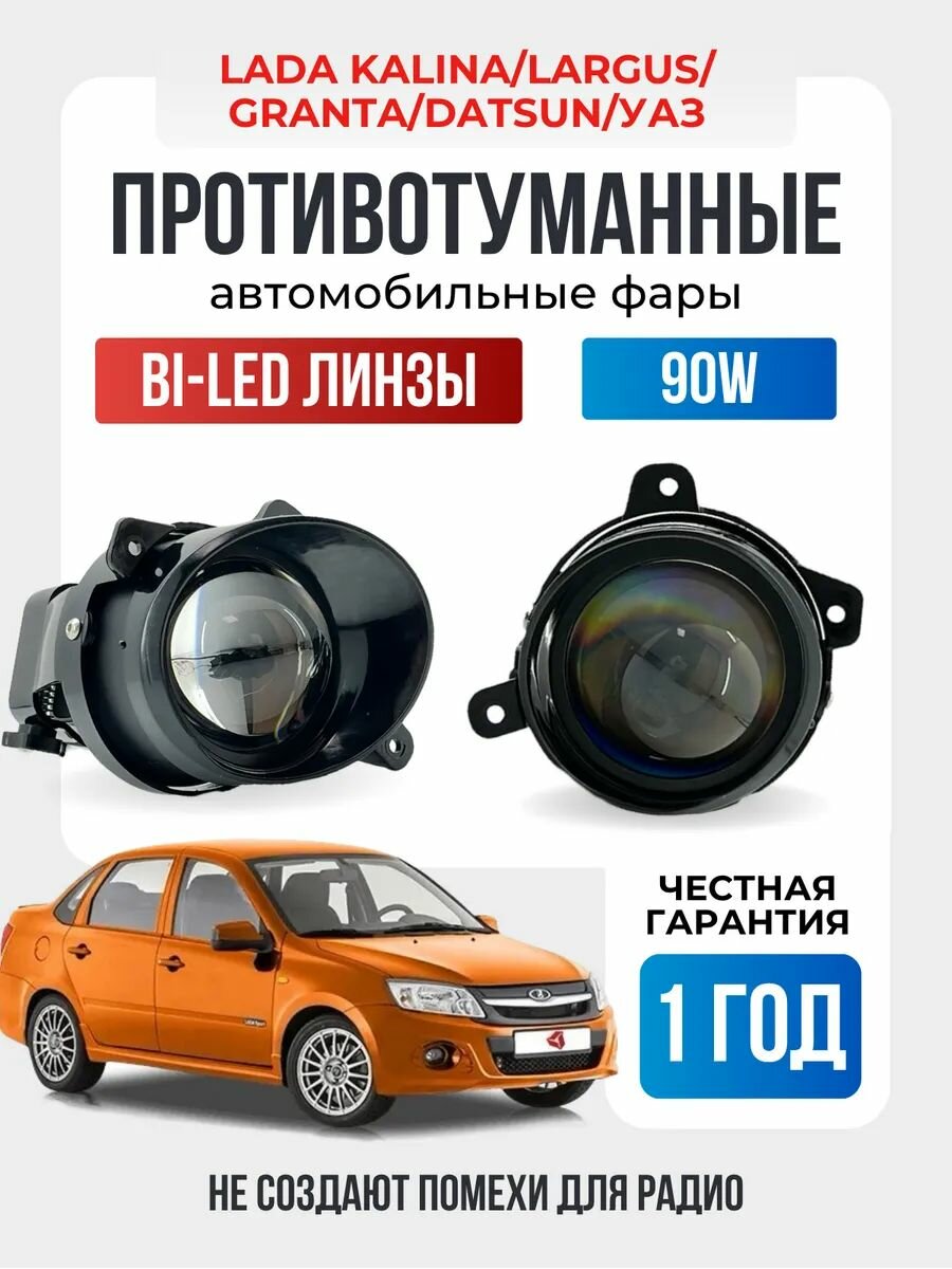 ПТФ Лазерные 1 Режим 91W белый свет, Гранта, Калина, Ларгус, Датсун, УАЗ. Линзованные противотуманные фары ПТФ светодиодные линзы, 2 шт.