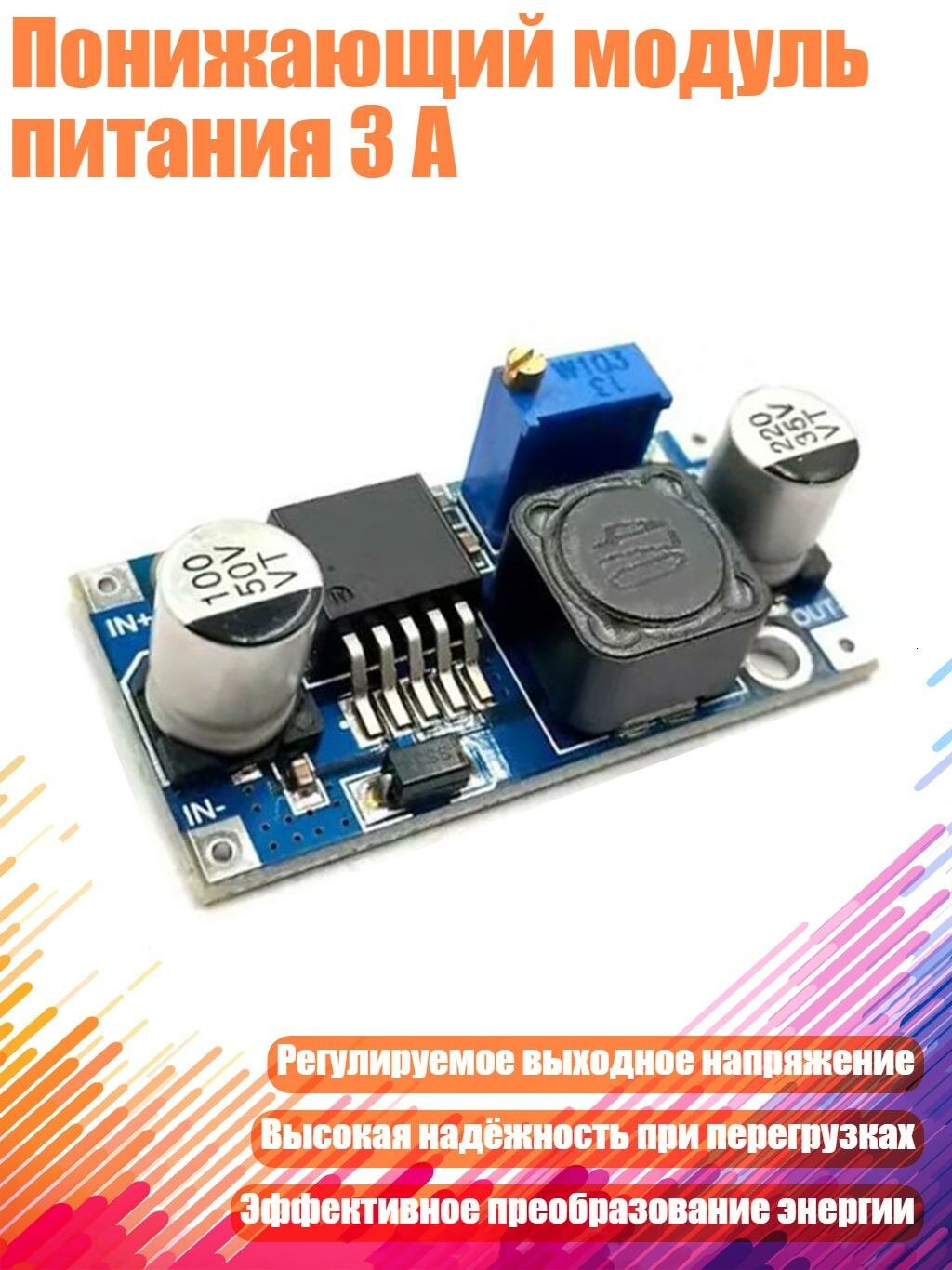 Понижающий модуль питания 3 А, Регулируемый LM2596s