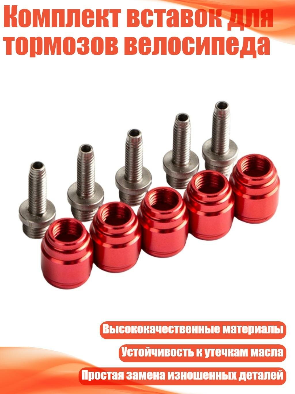 Комплект вставок для тормозов велосипеда