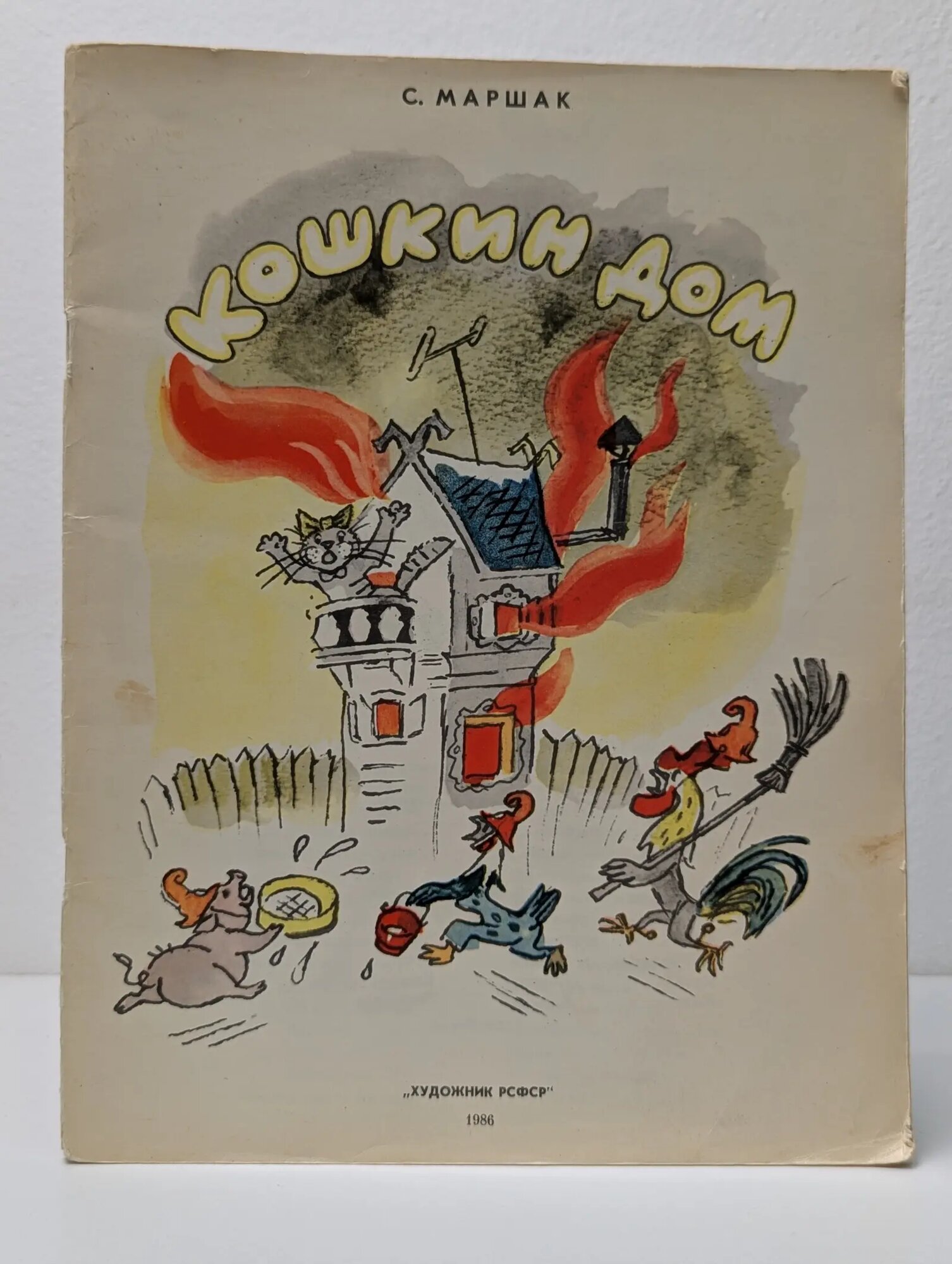 Кошкин дом Маршак Самуил Яковлевич 1986