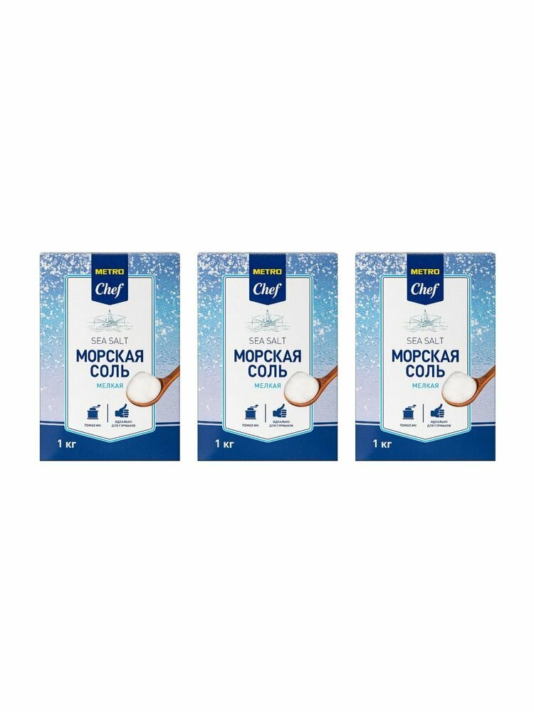 Metro Chef Соль Морская мелкая, 1 кг, 3 шт