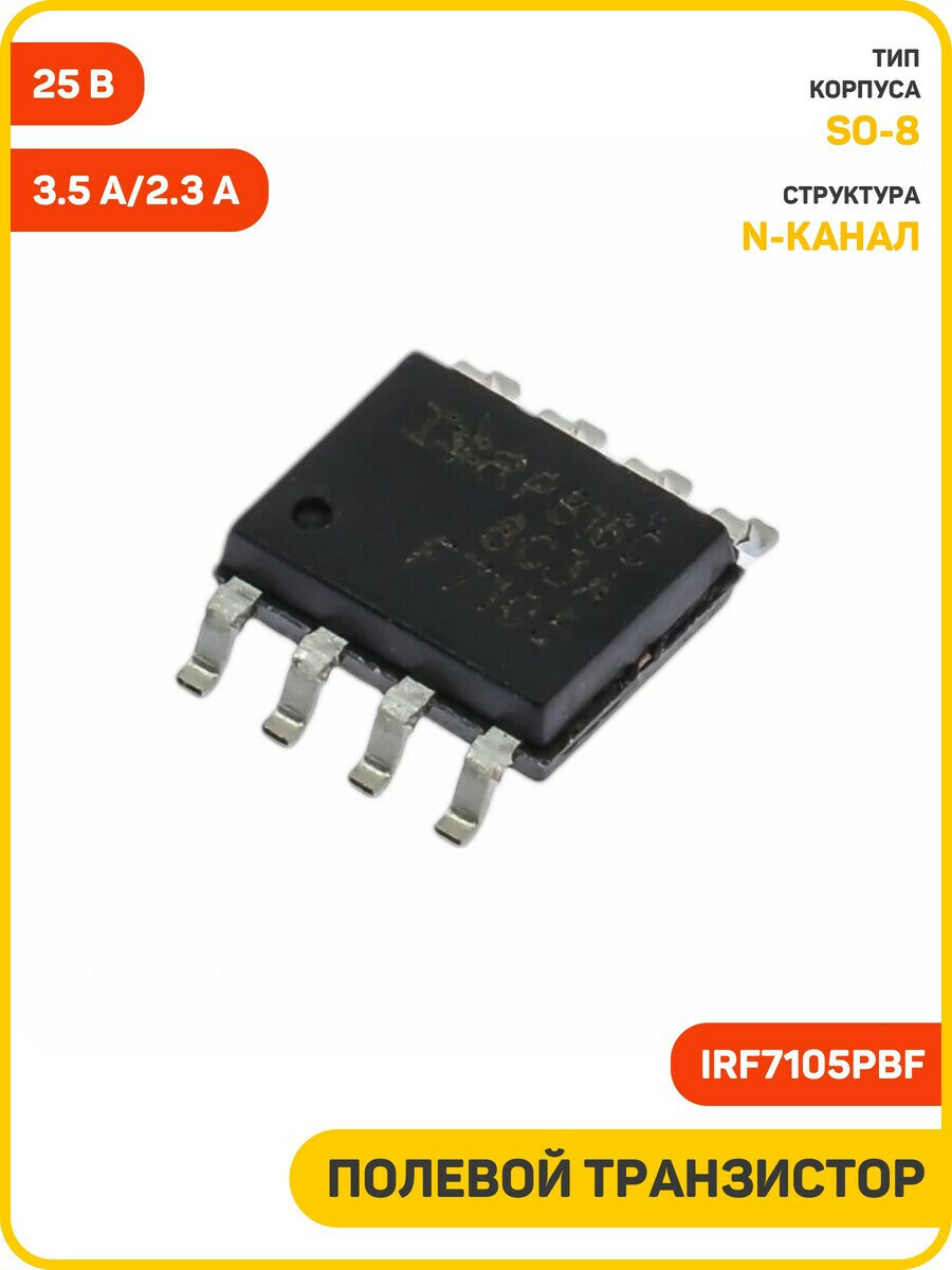 Полевой транзистор N/P-MOSFET 25 В/3.5 А/2.3 А (IRF7105PBF (SO-8))