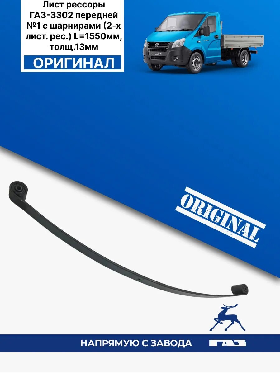 Лист рессоры ГАЗ-3302 передней №1 с шарнирами (2-х лист. рес.) L1550мм, толщ.13мм (ОАО ГАЗ)
