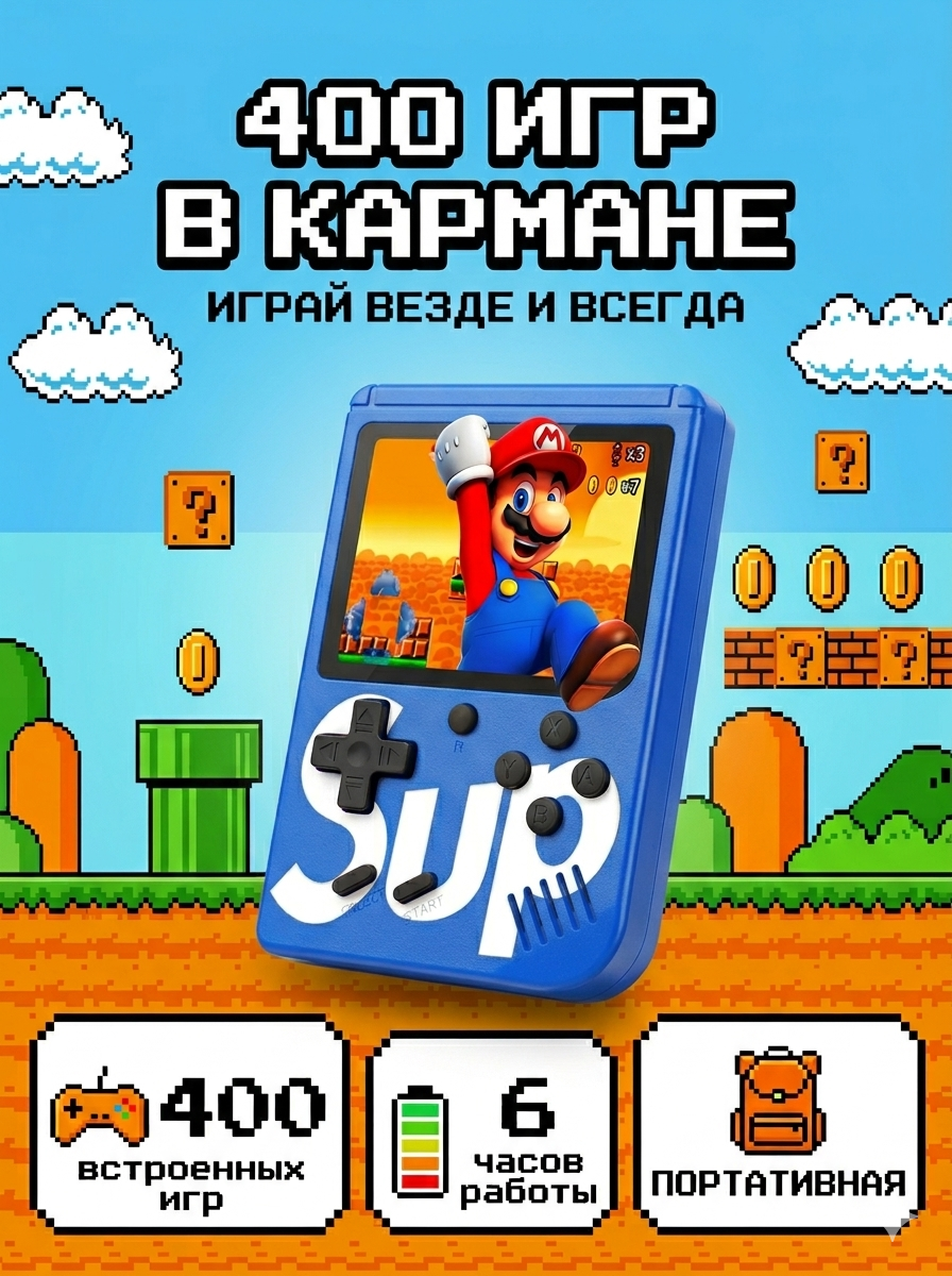 Портативная игровая приставка SUP "Game Box", 400 игр, 8 bit, синяя