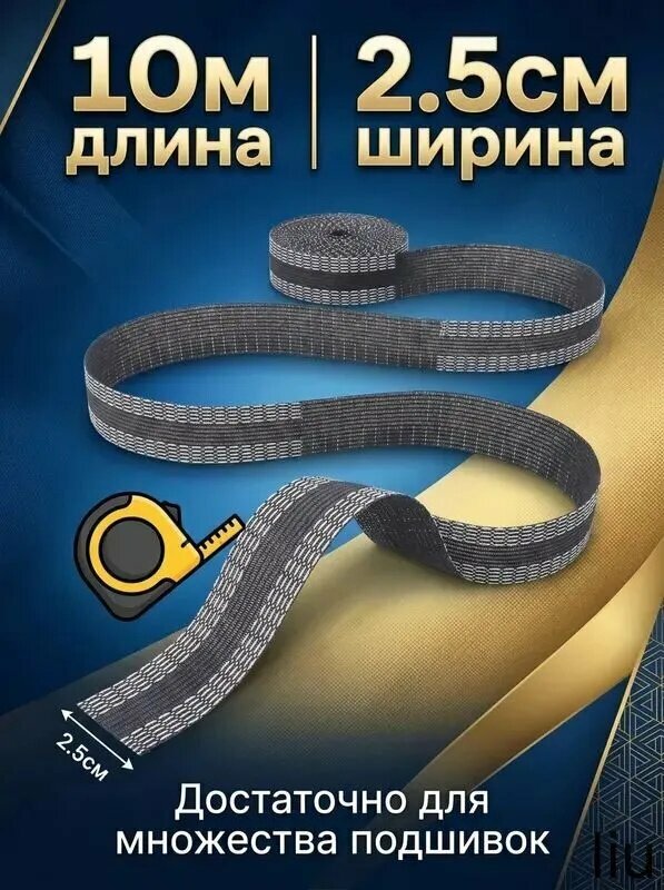 Тесьма клеевая для подшивки брюк утюгом 10м, Лента для проклейки швов и шитья,1 шт, быстрая фиксация без строчки