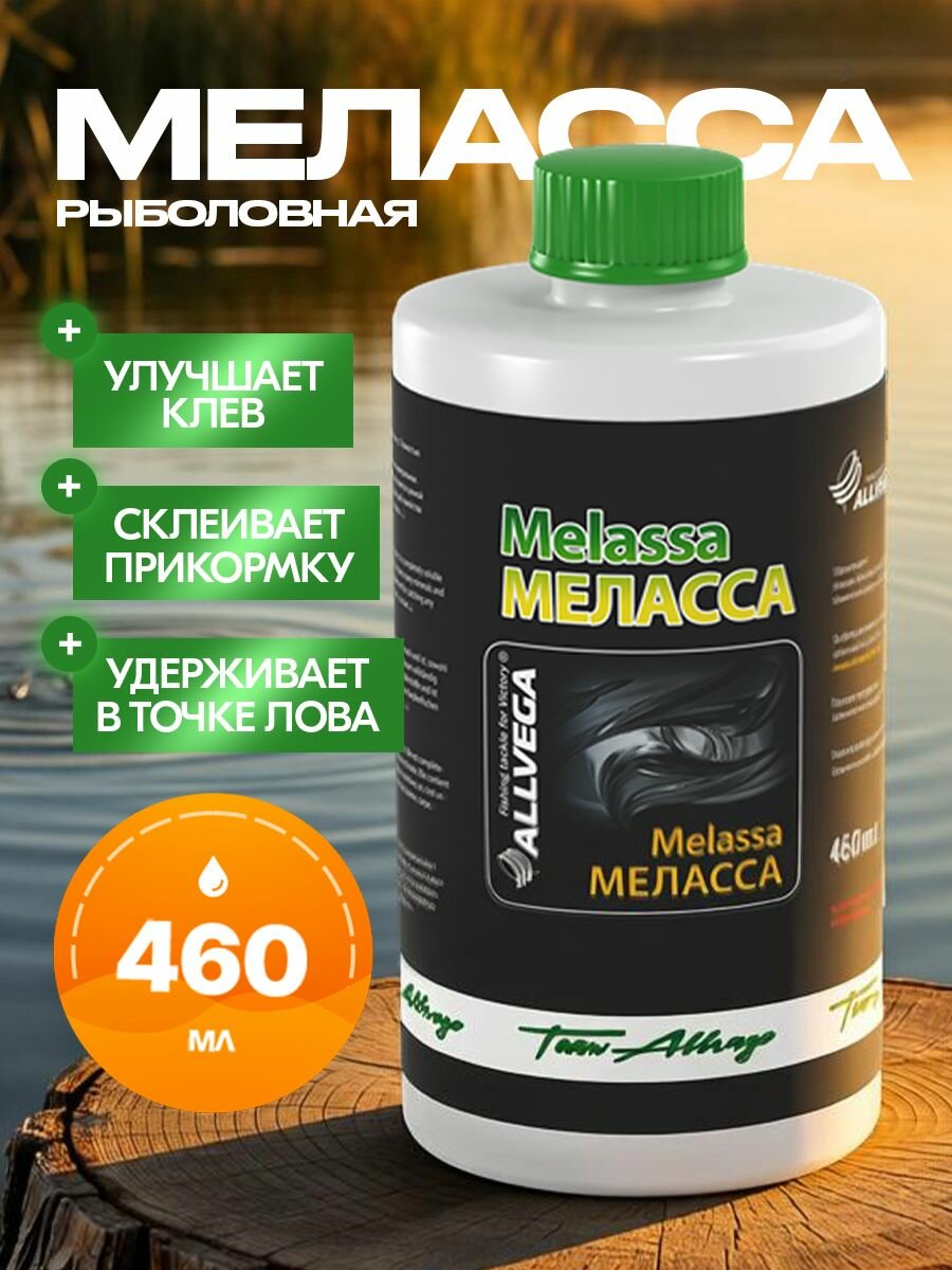 Ароматизатор для рыбалки добавка в прикормку Меласса Меласса 460 мл
